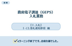 政府電子調達（GEPS）入札業務